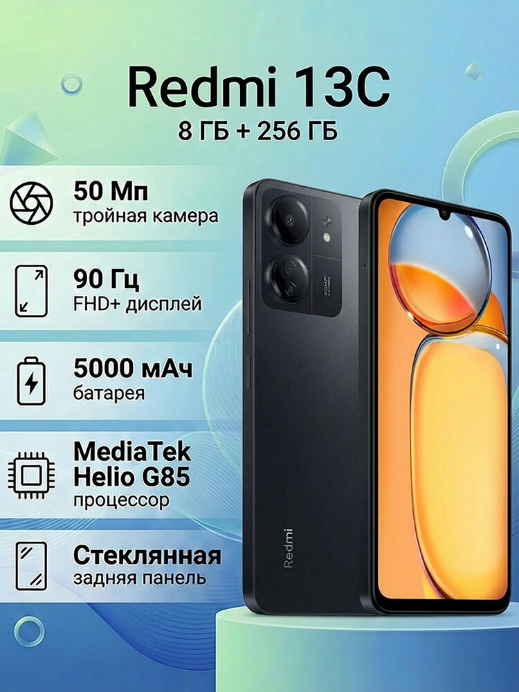 Смартфон Xiaomi Redmi 13C 8/256 гб, NFC,6.74", Android 13, камера 50 МП, ОЗУ 8ГБ, аккумулятор 5000mAh
