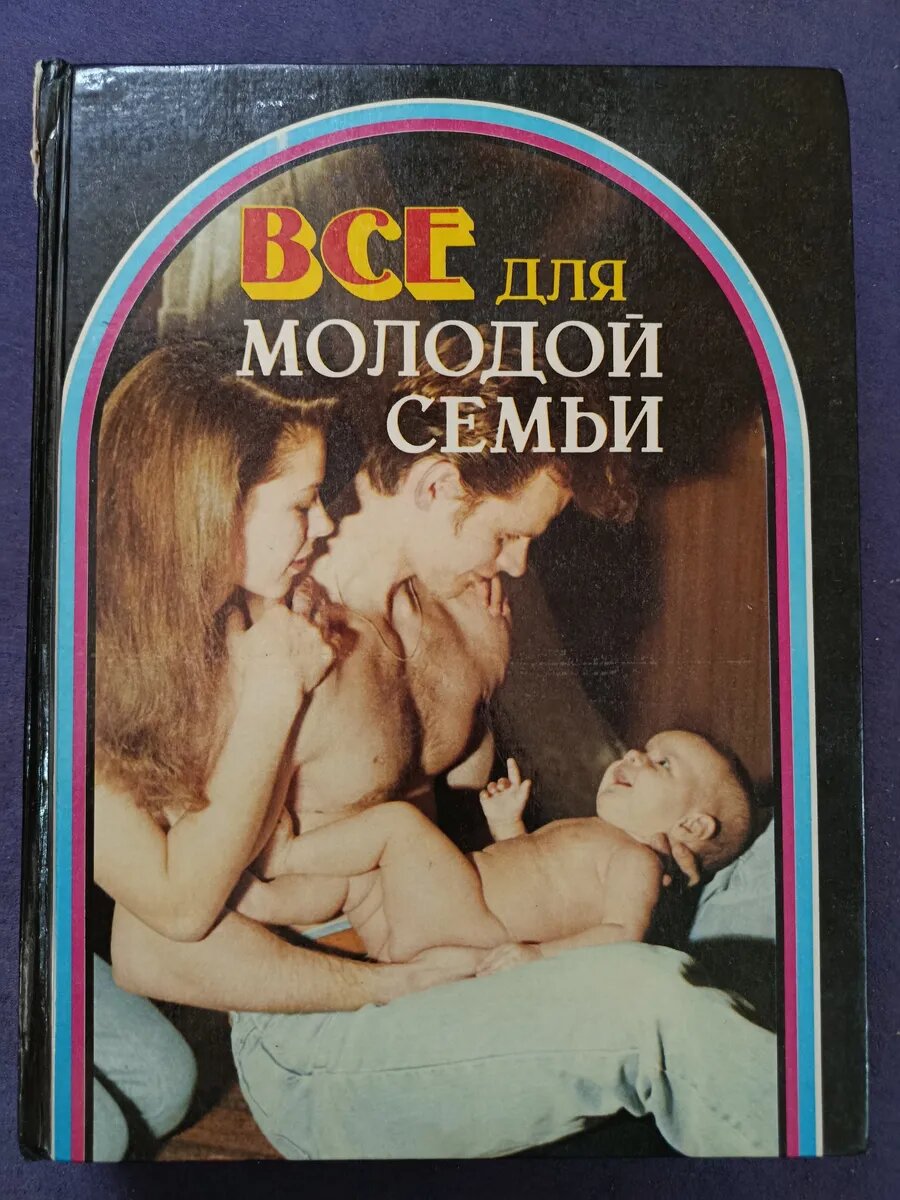 Энциклопедия Всё для молодой семьи