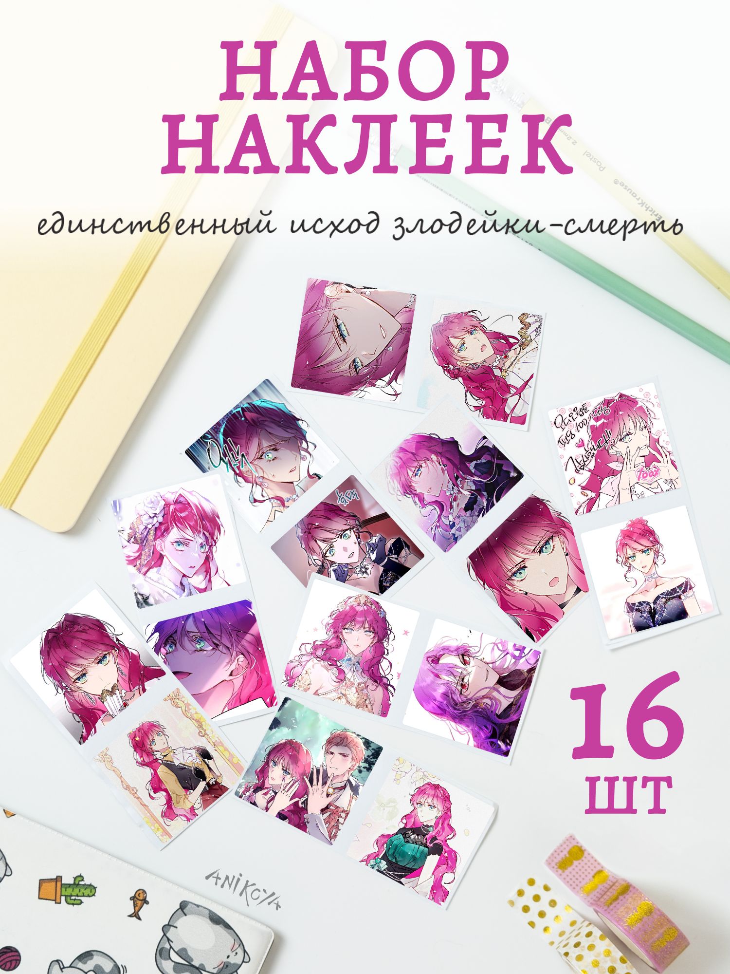 Наклейки "единственный конец злодейки смерть" 16 шт