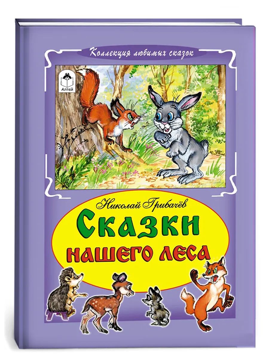 Книги для детей и малышей Сказки нашего леса сборник