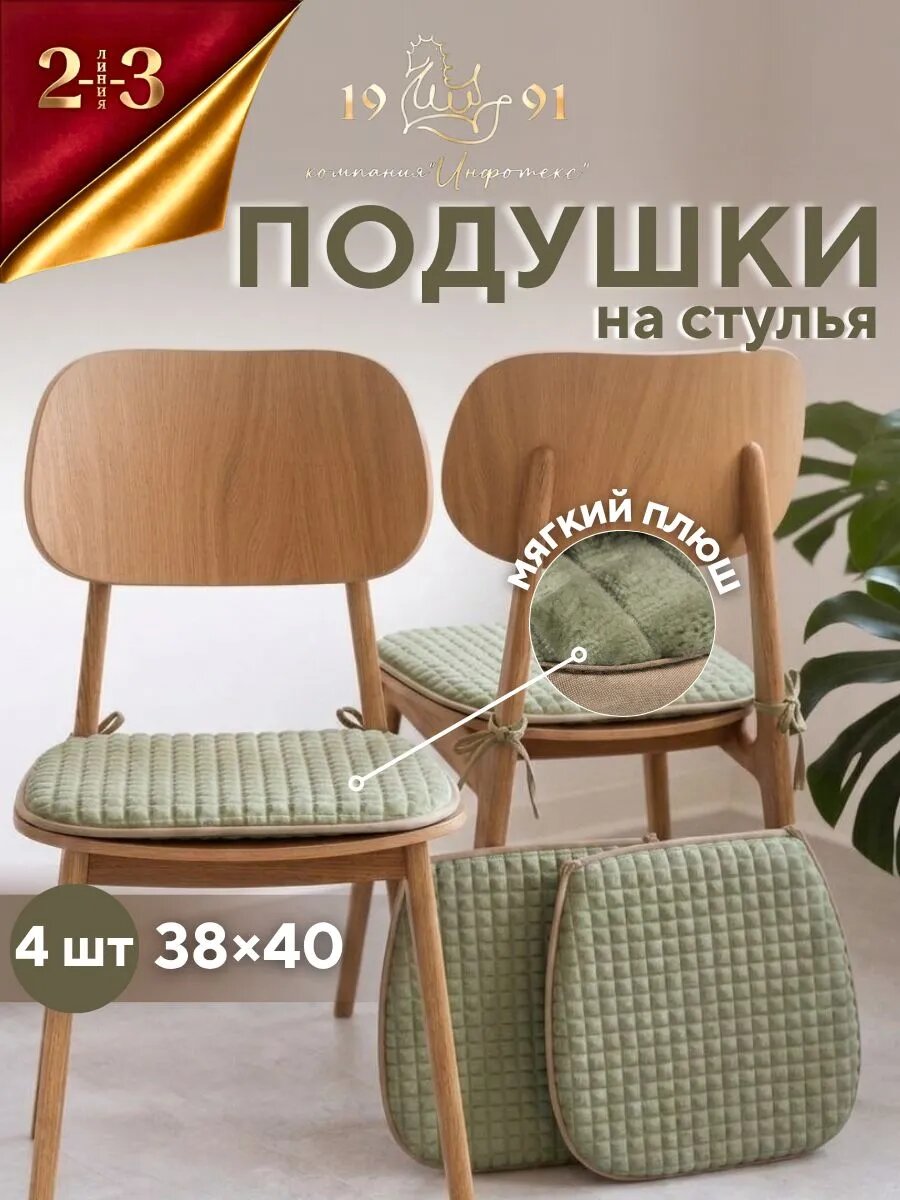 Подушки на стулья из плюша на завязках, оливковый (4 шт), 23 Линия