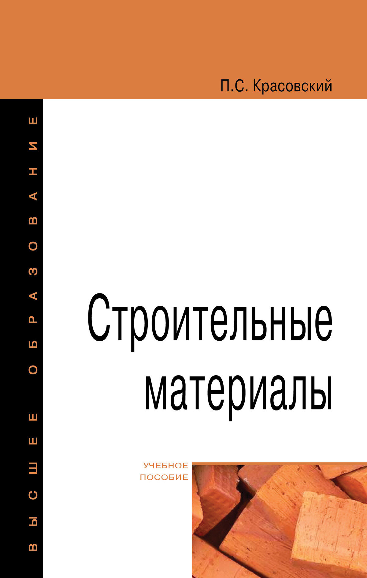 Строительные материалы: Учебное пособие. Красовский П. С. Высшее образование. 2027г, 256с.