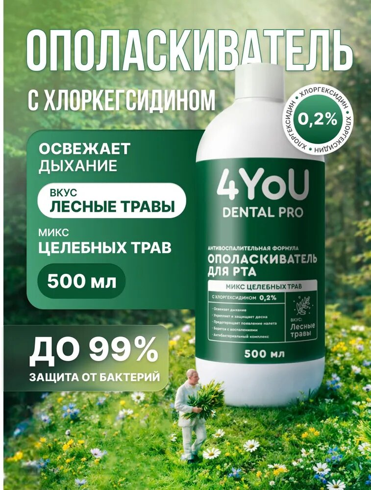 Ополаскиватель с лесными травами и хлоргексидином 0,2% 500мл