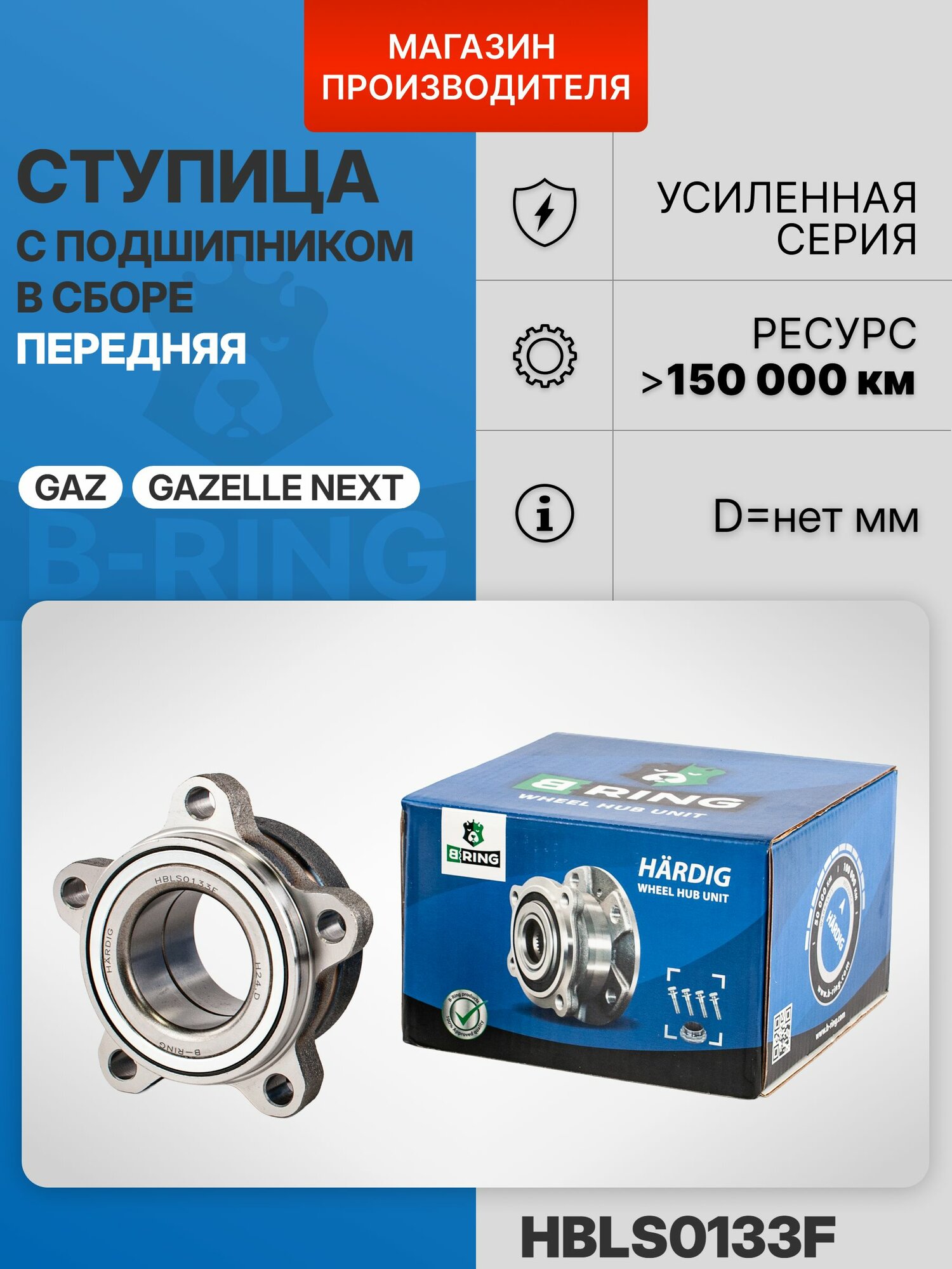 Ступица передняя в сборе для ГАЗель NEXT, Газель Некст, ГАЗель 3302 B-RING