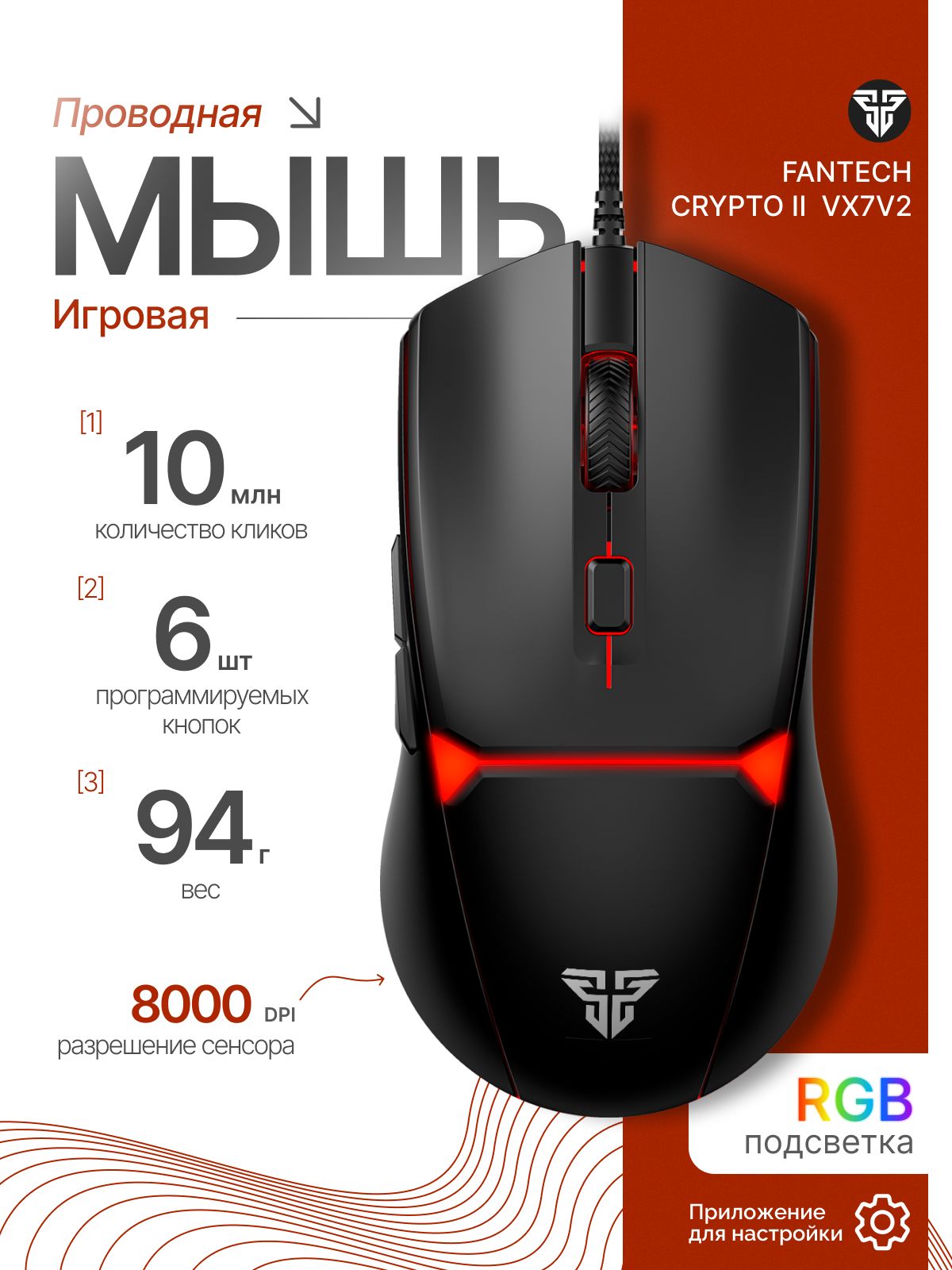 Мышь игровая проводная Fantech Crypto II VX7V2, оптический сенсор 8000 DPI, RGB подсветка, 6 кнопок, чёрная