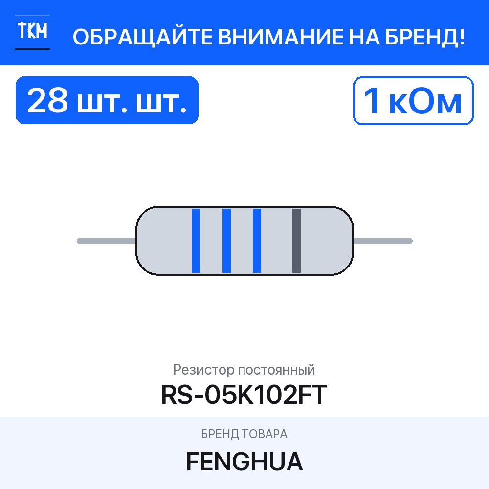 28 шт. Резистор постоянный RS-05K102FT 1 кОм Fenghua