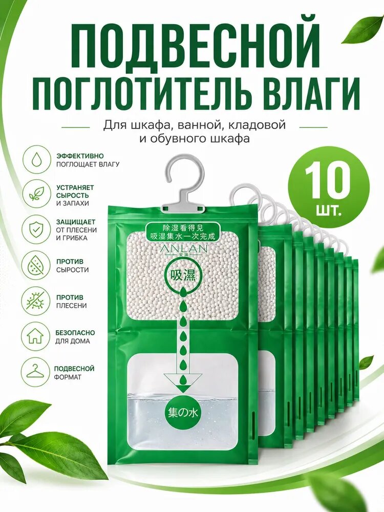 Поглотитель влаги для дома в шкаф, автомобильный осушитель набор из 10 штук