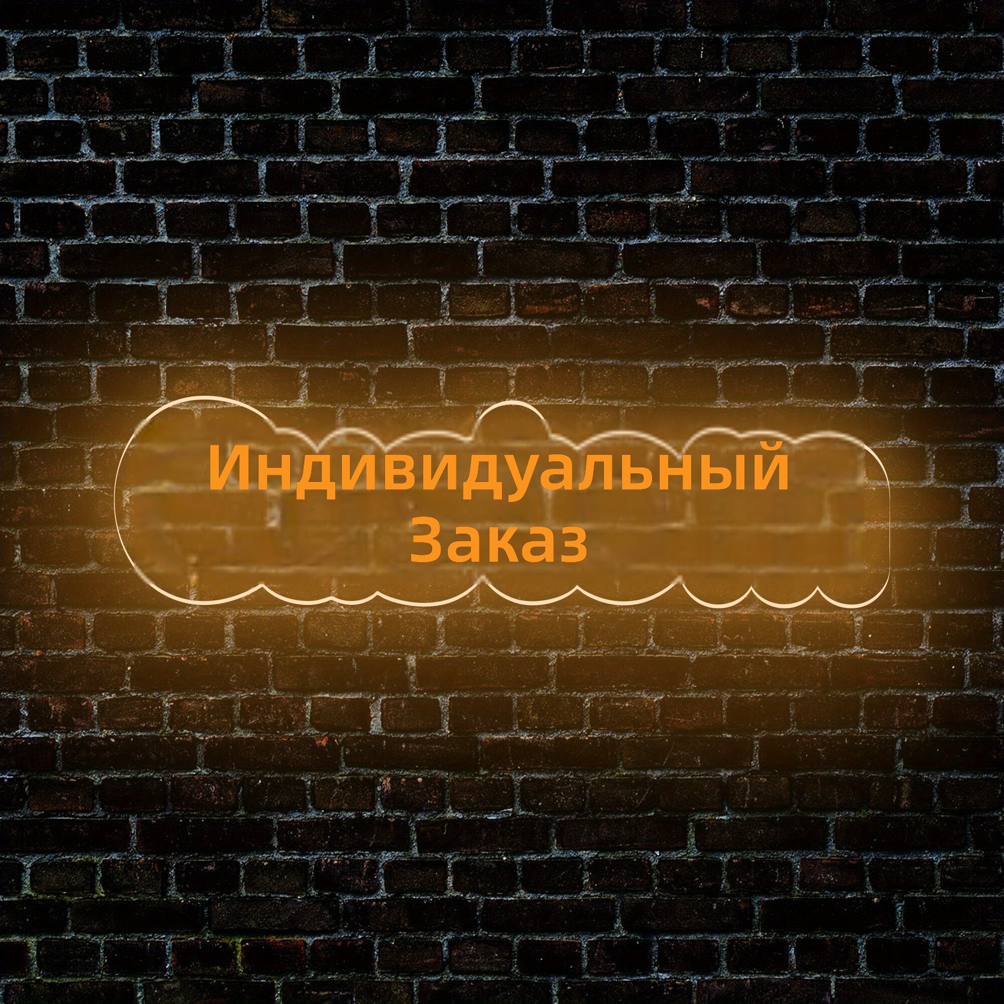 Неоновая вывеска с текстом на заказ, одноцветная светодиодная панель, настенное украшение для спальни, свадьбы и вечеринки, оранжевая, 12 дюймов, 5 букв