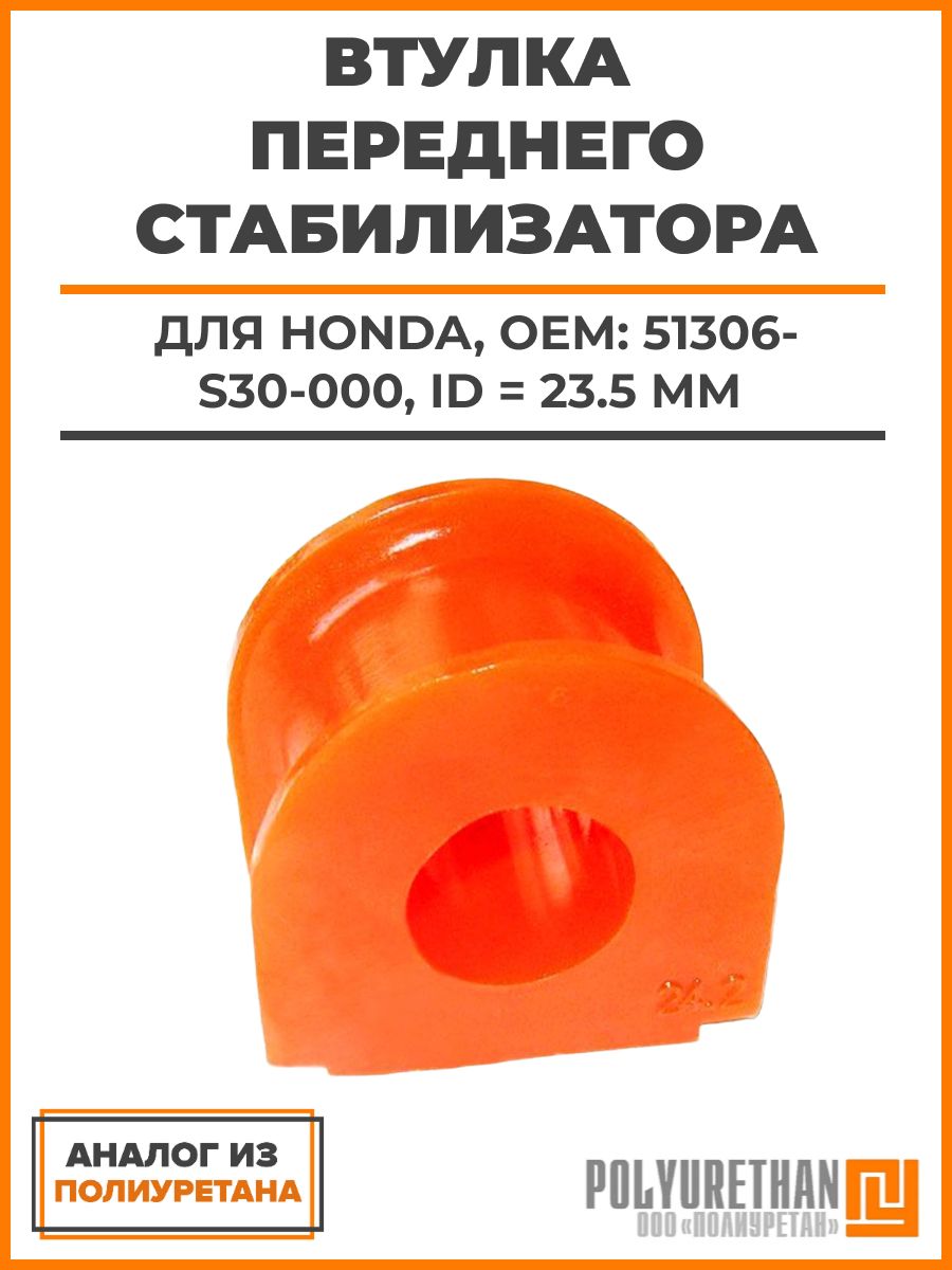 Втулка переднего стабилизатора Honda, ОЕМ: 51306-S30-000, ID 24,2 мм, аналог