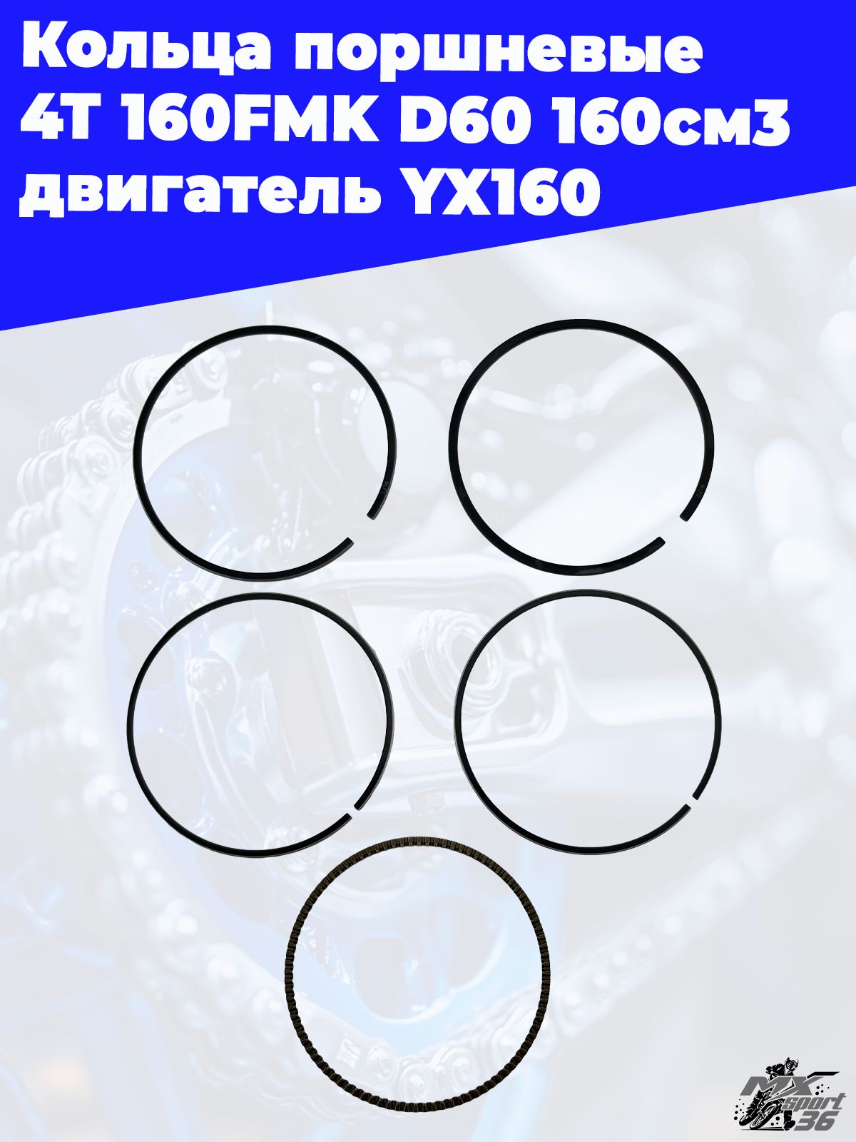 Кольца поршневые 4Т 160FMK D60 160см3 двигатель YX160