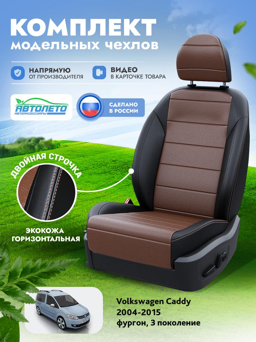 Чехлы Фольксваген Кэдди (Volkswagen Caddy) 2004-2015 3 фургон Экокожа Темно-Коричневый LA16932C295 АвтоЛето