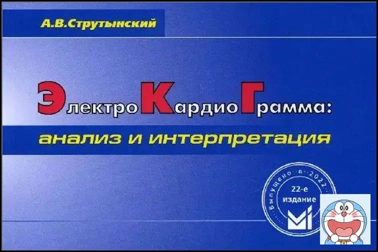 Электрокардиограмма. Анализ и интерпретация: руководство по диагностике сердечных ритмов для врачей и студентов медицины