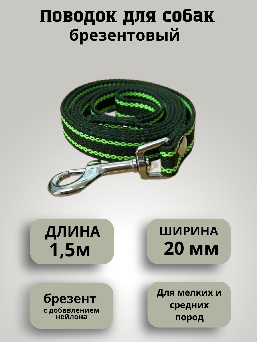Поводок для собак брезентовый 1,5 м шириной 20 мм ,2 полосы