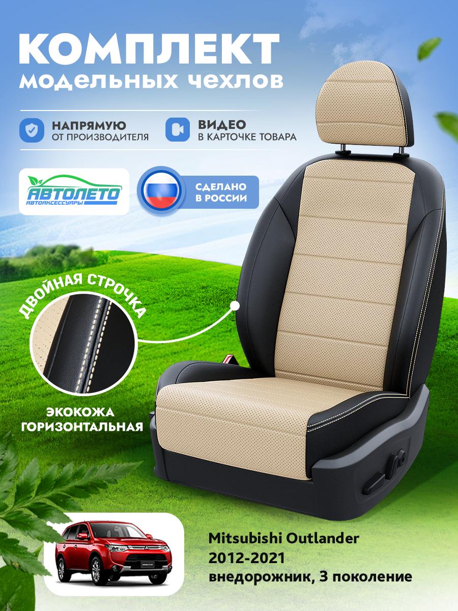 Чехлы Митсубиси Аутлендер (Mitsubishi Outlander) 2012-2018 3 внедорожник Экокожа Бежевый LA12832C300 АвтоЛето