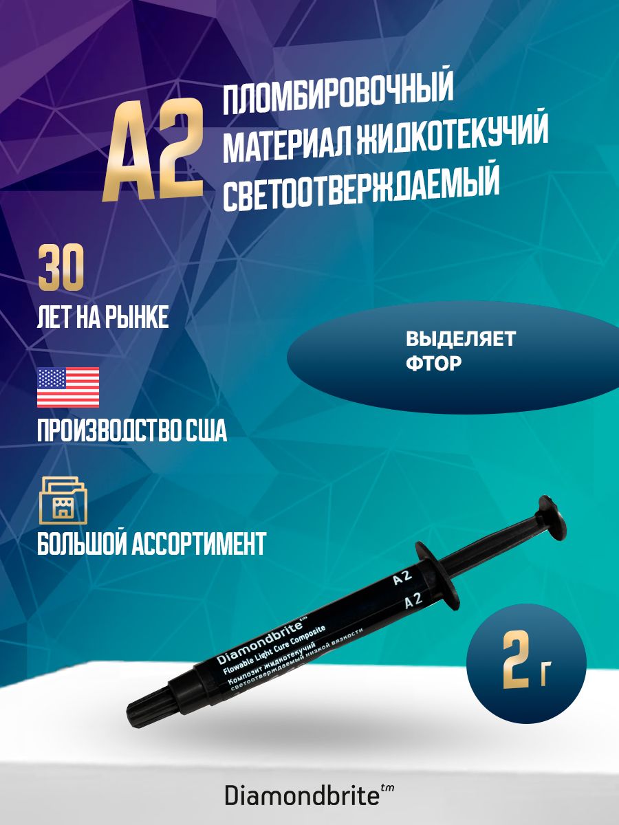 Жидкотекучий светоотверждаемый композит Diamondbrite Flowable Reff 2 г A2