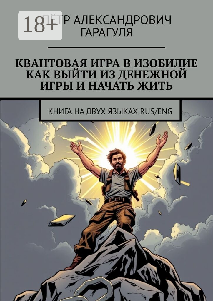 Квантовая игра в изобилие. Как выйти из денежной игры и начать жить