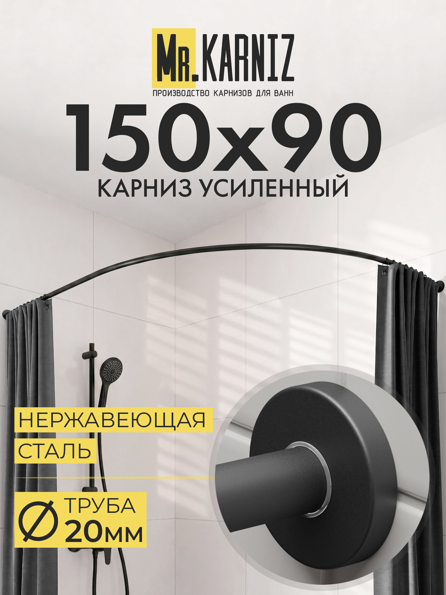 Карниз для Ванной Угловой 150х90 см, Дуга, Труба 20 мм, Отражатели SLIM, Черный, MrKARNIZ, Усиленный