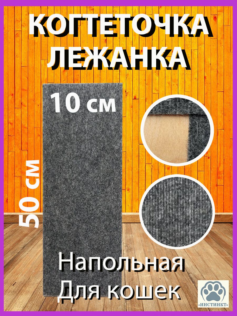 Когтеточка лежанка для кошек 50 х 10 см Ковролиновая