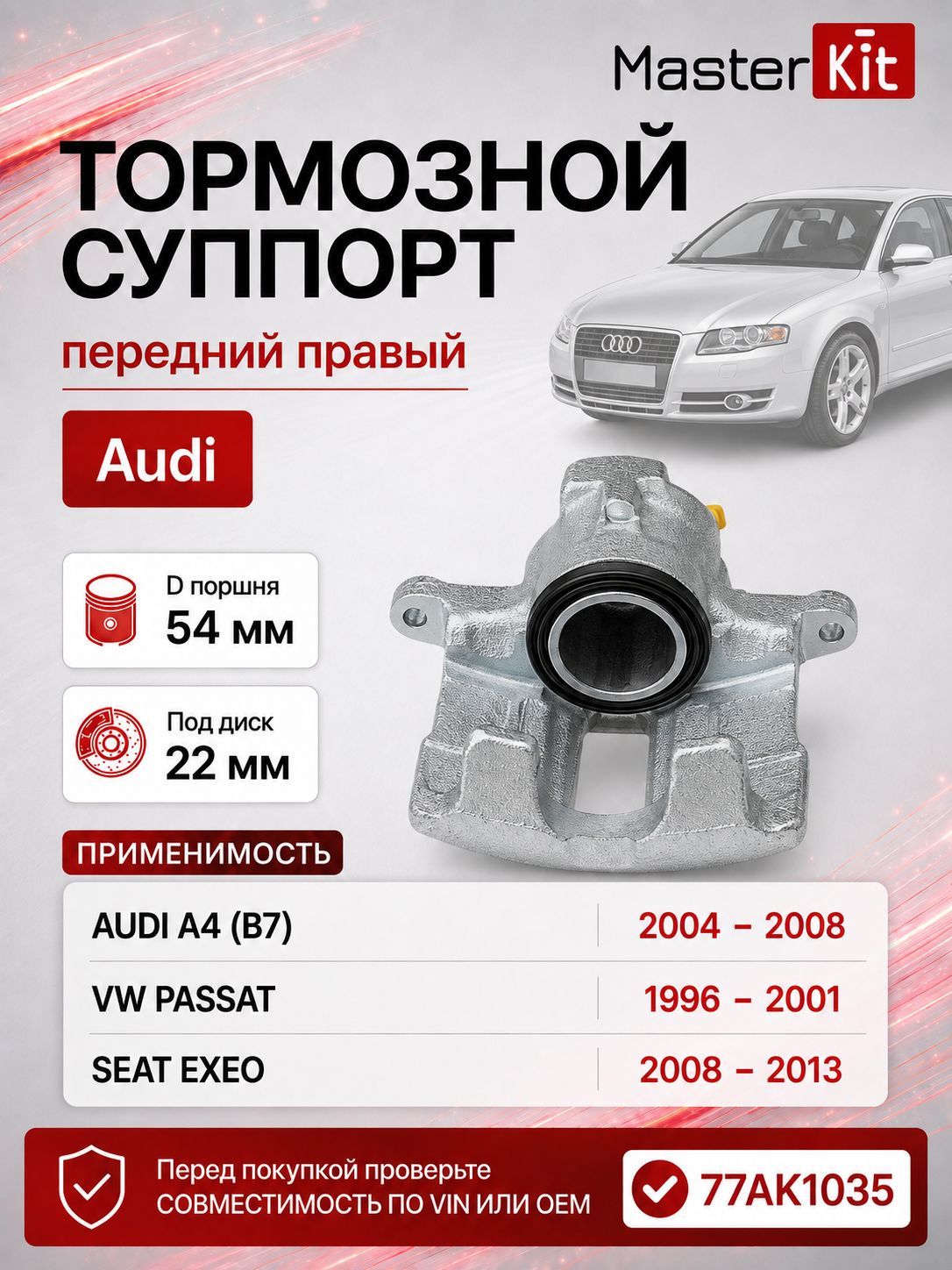 Тормозной суппорт передний правый Volkswagen Passat 1996 - 2005, D поршня 54 мм, под диск 22 мм - MasterKit 77AK1035