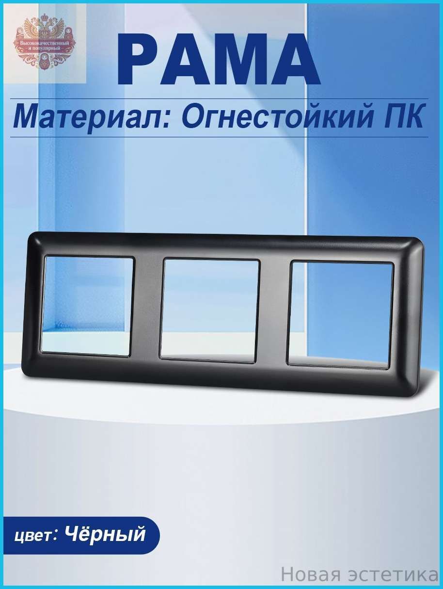 Рамка электроустановочная, черный, 3 пост, 1 шт.