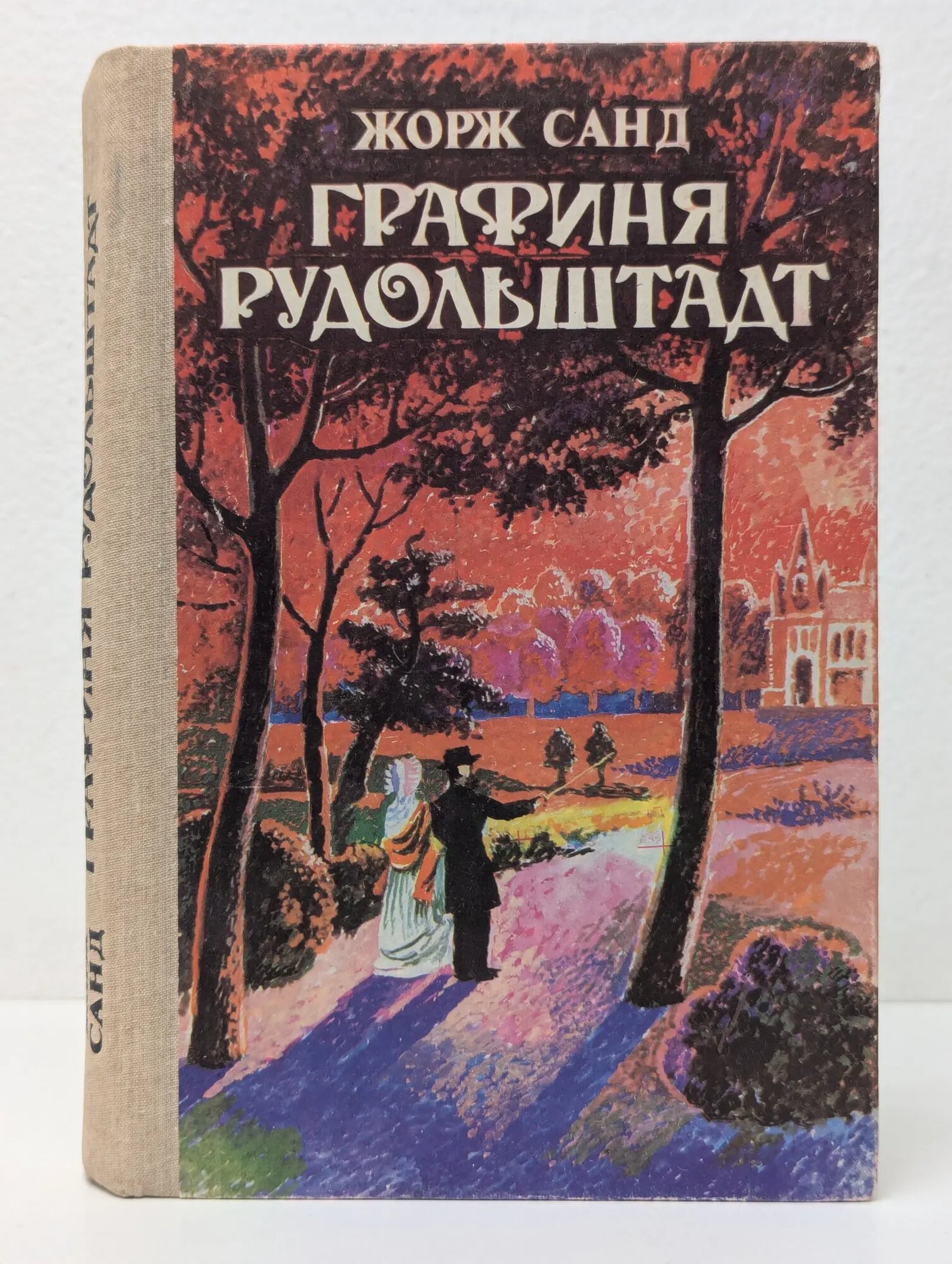 Графиня Рудольштадт Санд Жорж 1990