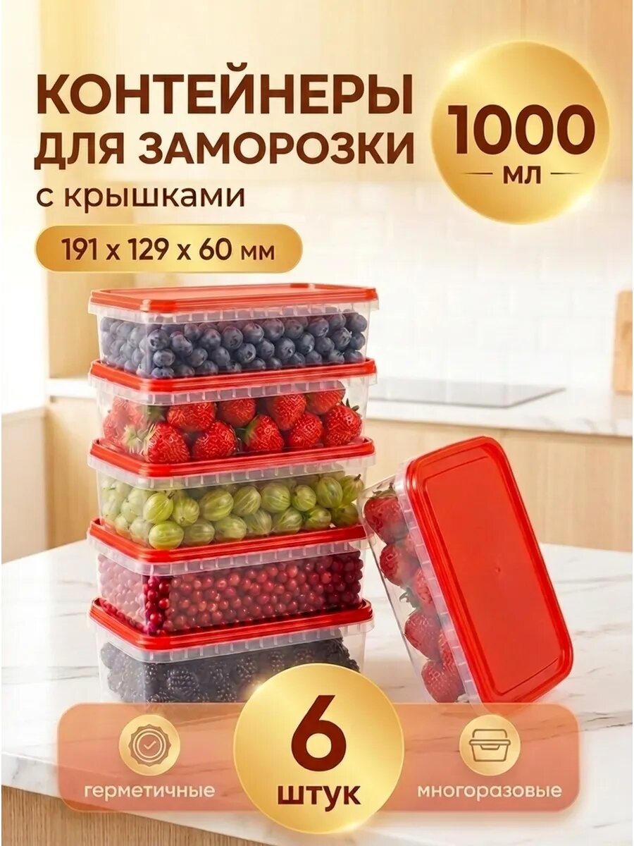 Контейнер для заморозки ягод с крышкой многоразовые 1л