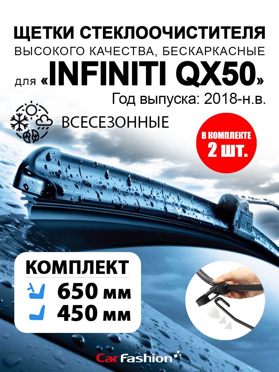 Щетки дворники стеклоочистителя авто для Infiniti QX50 (2018-н. в.). CarFashion