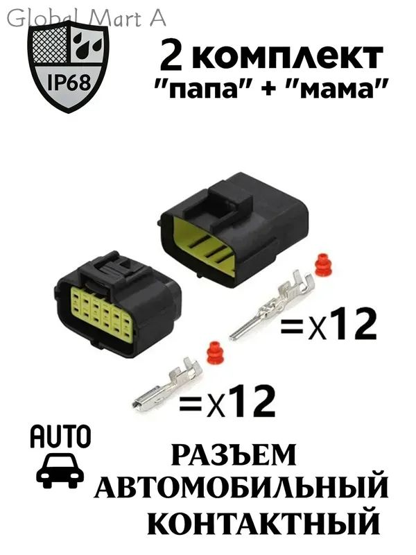 Разъем герметичный 12 pin (12 контактов), без проводов, 2 комплект, универсальный (мама + папа)