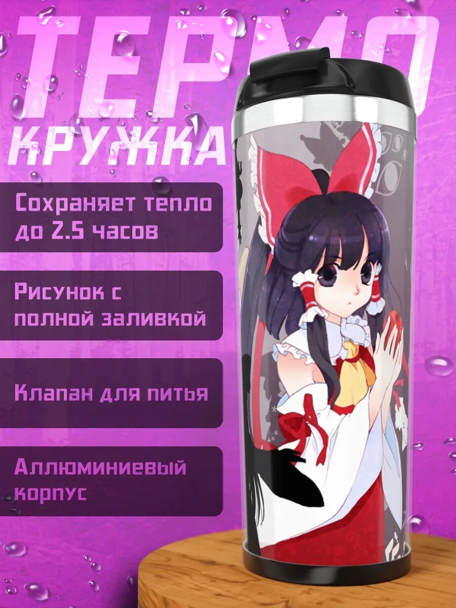 Термокружка Рейму Хакурэй и Мариса