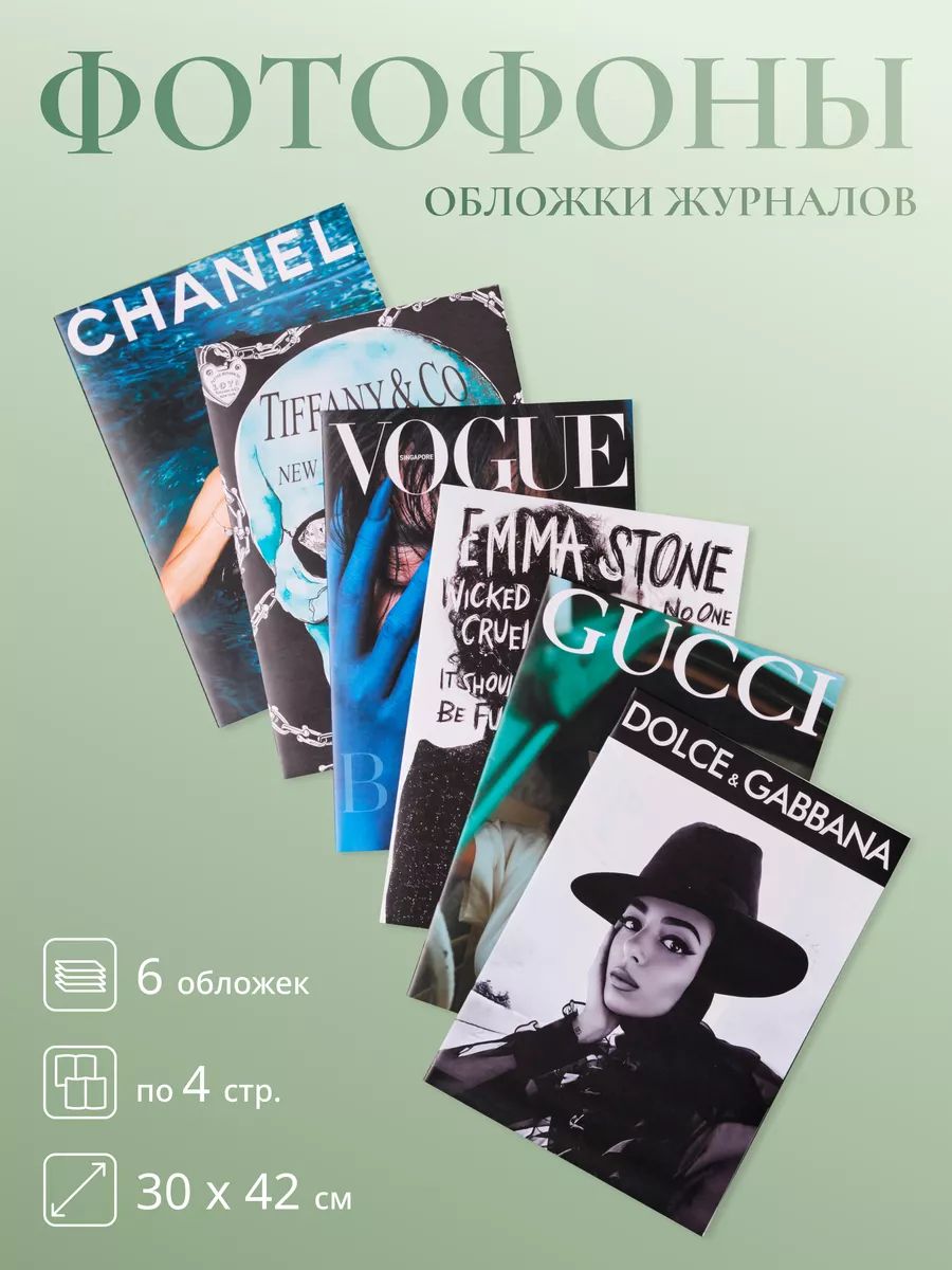 Фотофоны обложки журналов комплект 6 шт, фоны для фотосессий, контента и студии, 3042 см