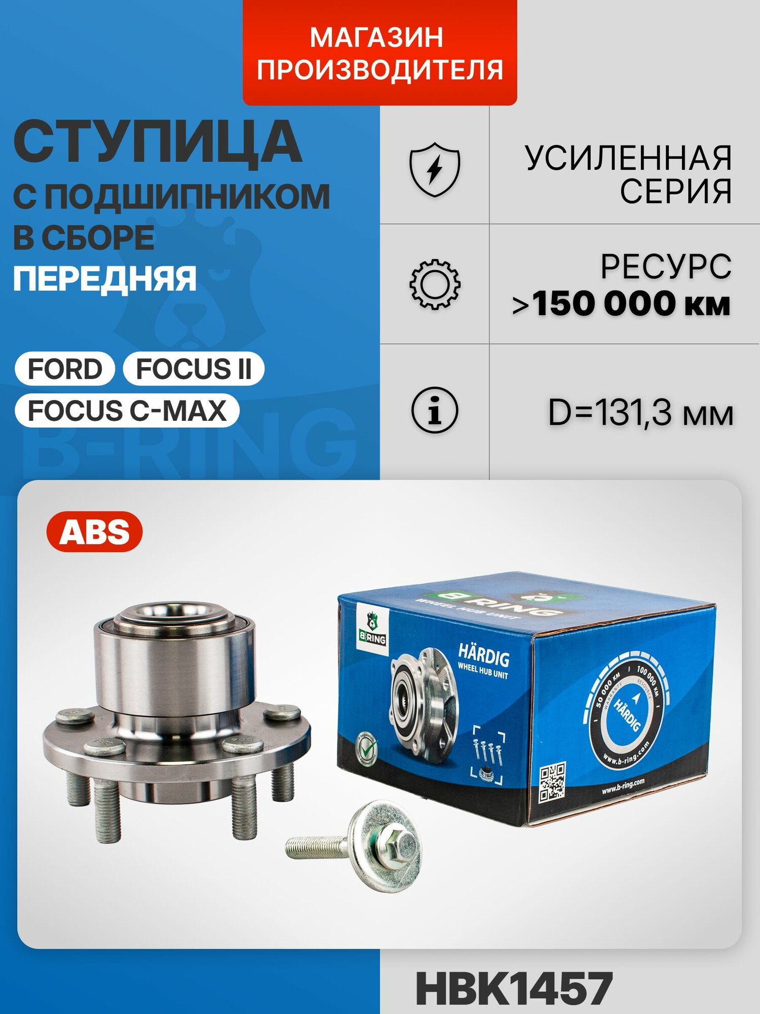 Ступица передняя в сборе с ABS Ford Focus 2, Форд Фокус 2, Ford Focus C-MAX, Форд Фокус С-Макс B-RING