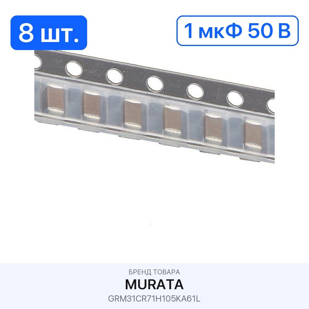8 шт. Конденсатор керамический GRM31CR71H105KA61L 1 мкФ 50 В Murata