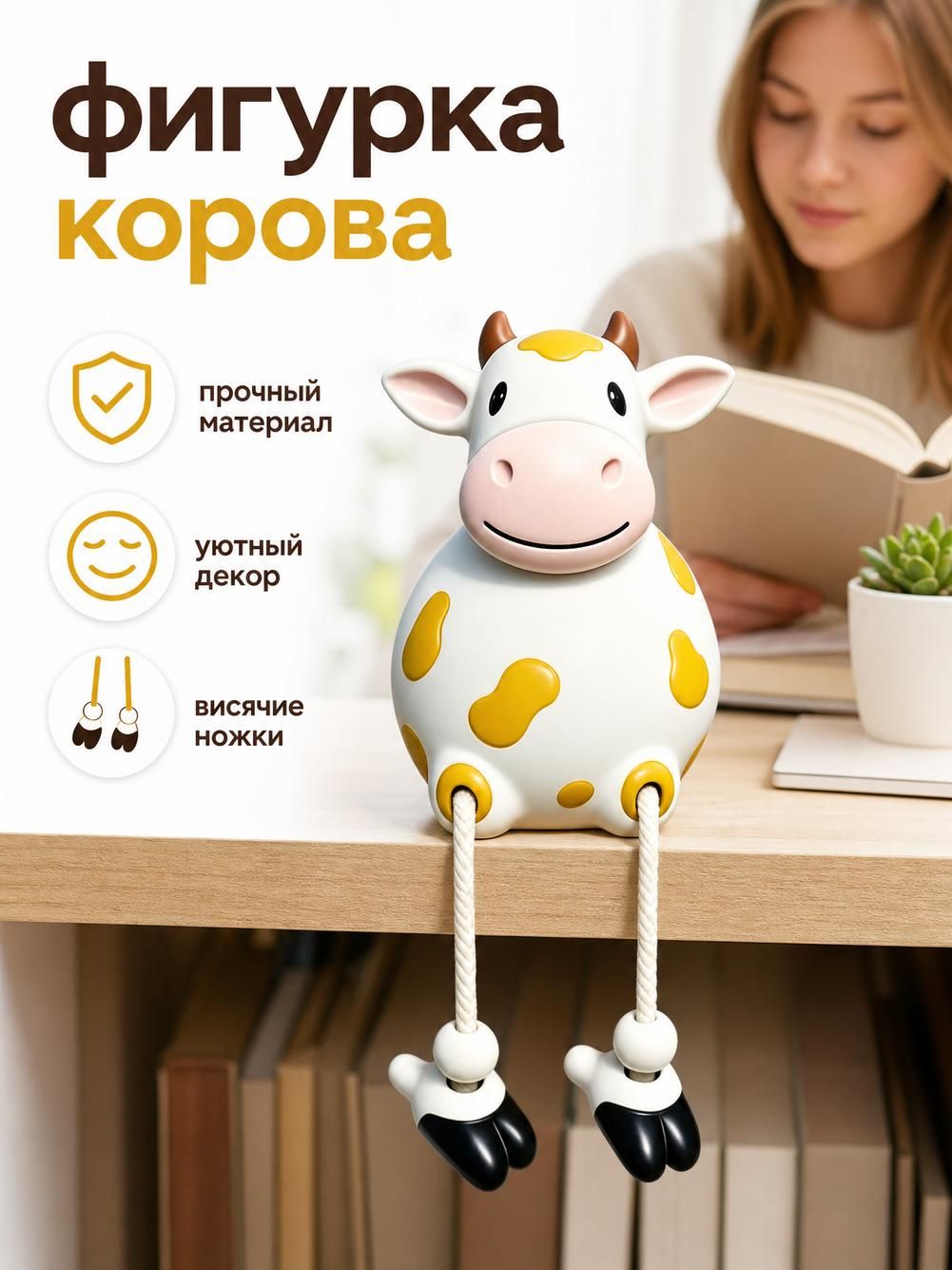 Декоративная фигурка коровки на верёвочных ножках, жёлтые пятна, из качественного полимера для сада и детской комнаты