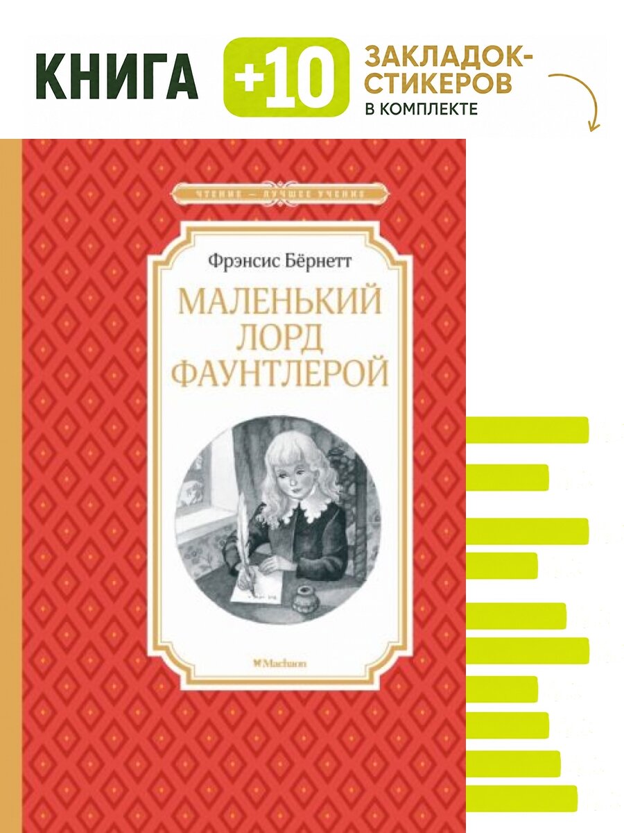 Маленький лорд Фаунтлерой. Комплект: книга + 10 закладок-стикеров