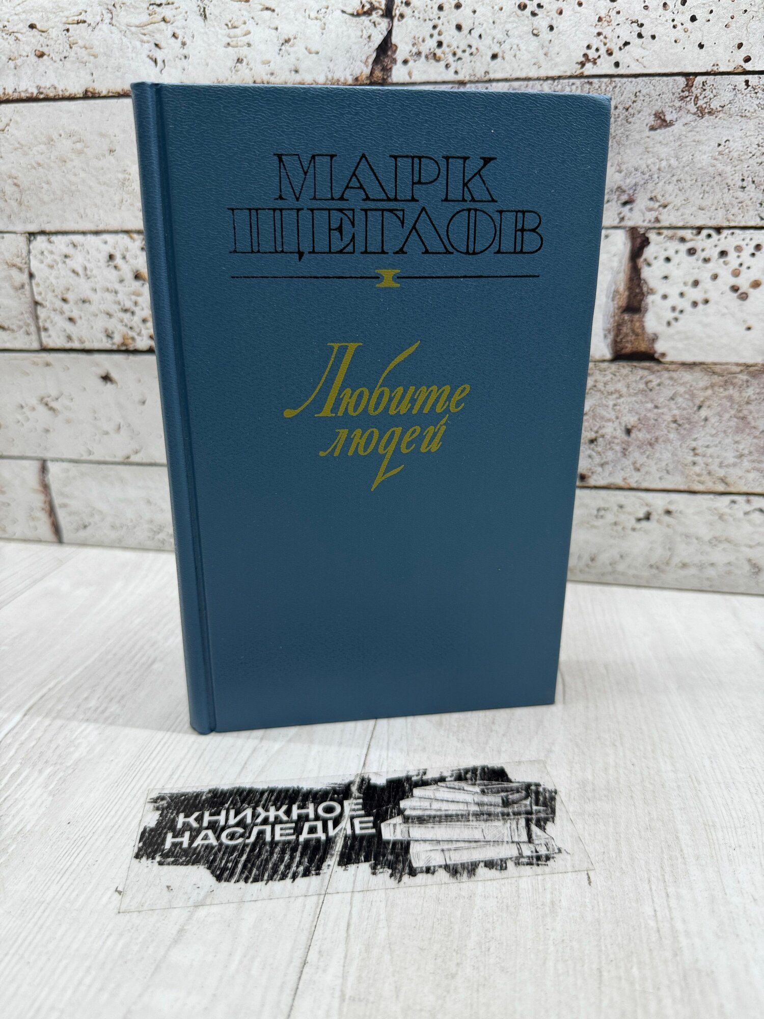 Щеглов Марк. Любите людей Статьи Дневники Письма 1987г