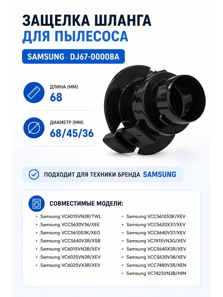 Защелка шланга пылесоса Samsung DJ67-00008A