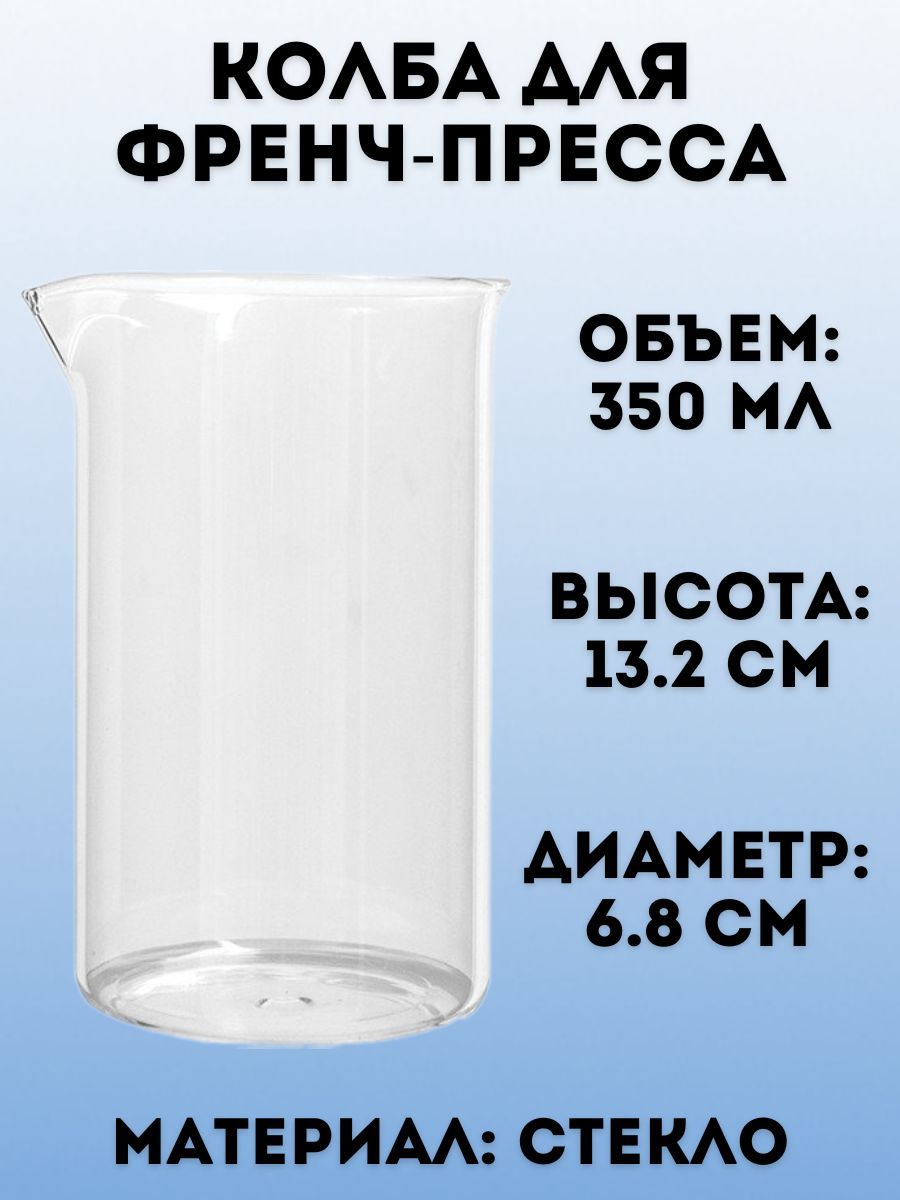 Колба для френч-пресса 350 мл, ProHotel