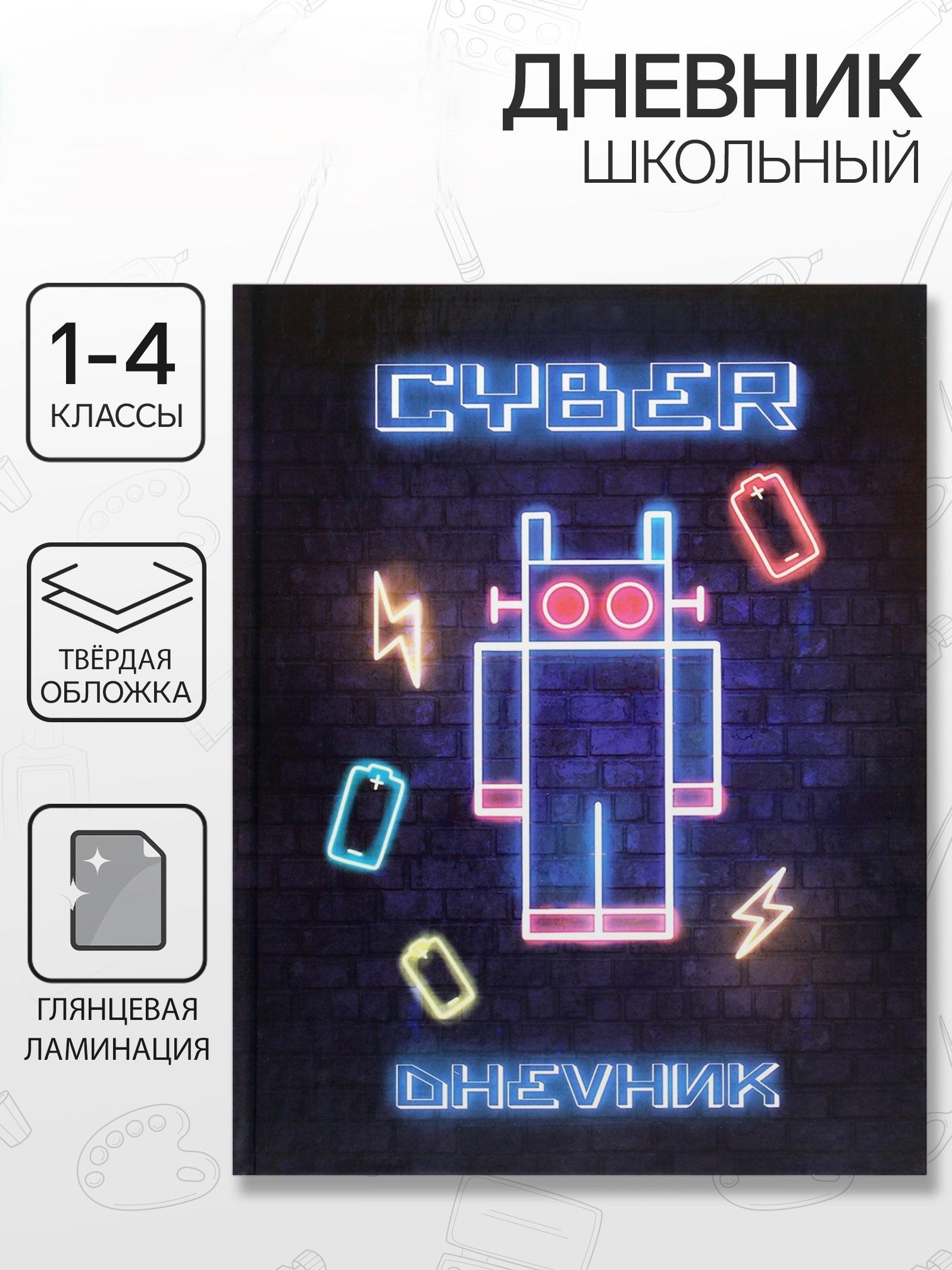 Дневник школьный для 1-4 классов, Робот. Неон , твёрдая обложка 7БЦ, глянцевая ламинация, 48 листов