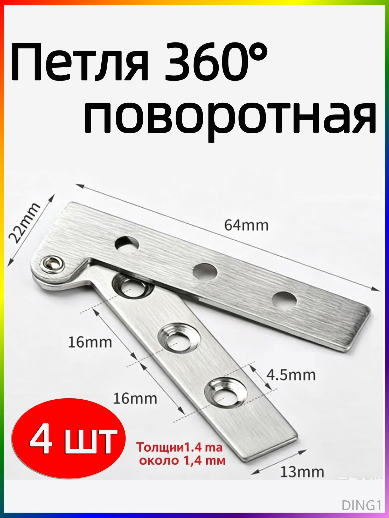 Петли 360 из нержавеющей стали, 4 шт.