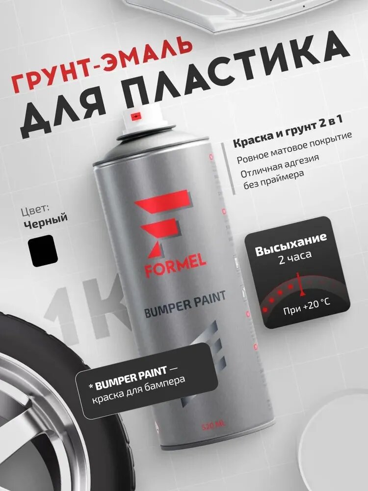 Грунт-эмаль для пластика и бампера 1К черный 520 мл аэрозоль / FORMEL / грунт для пластика акриловый, адгезионный праймер в баллончике, универсальное покрытие