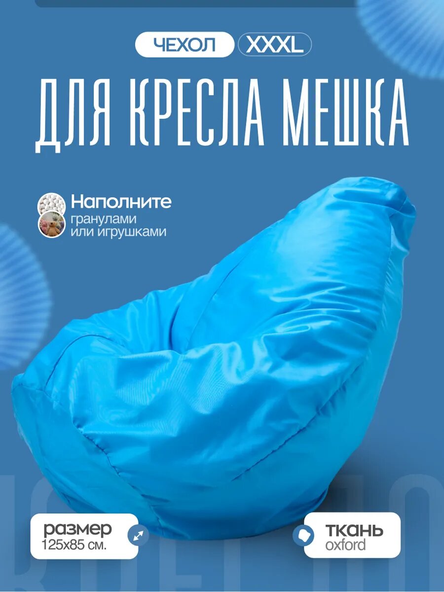 Чехол на бескаркасное кресло мешок XXХL