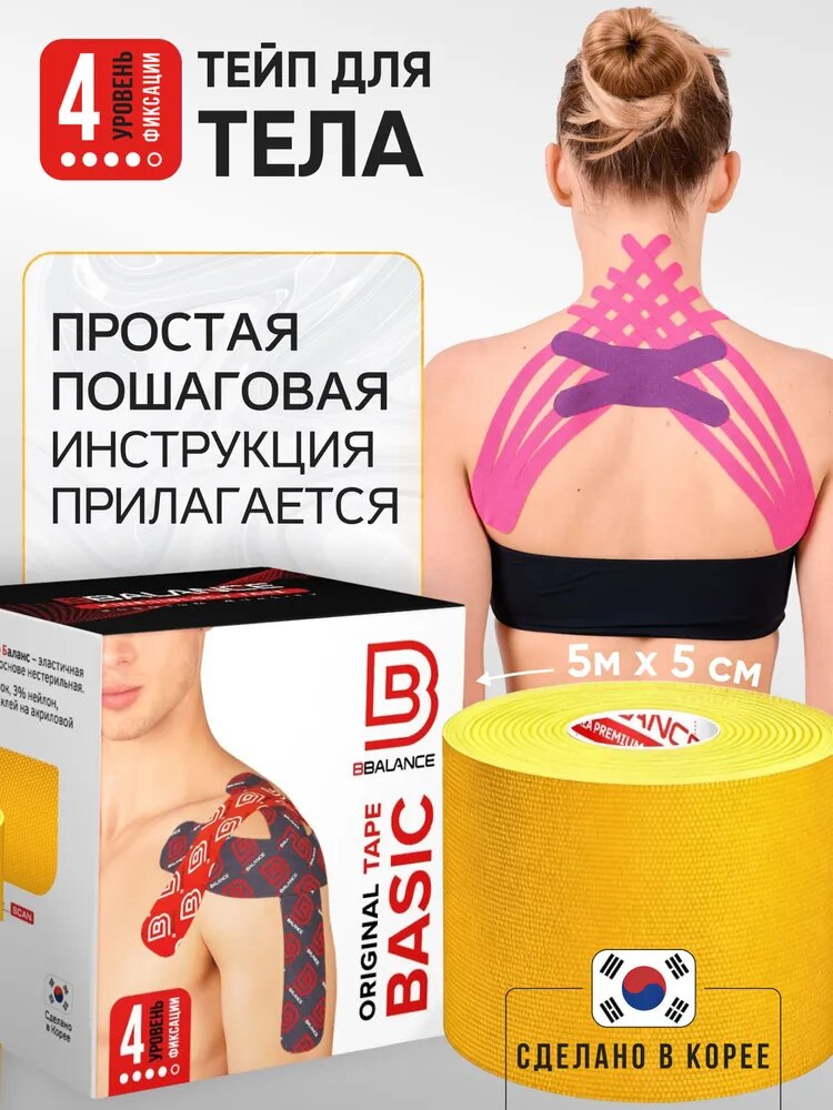BBalance BASIC, кинезио тейп для тела. Уровень фиксации 4. Размер 5см*5м, цвет желтый