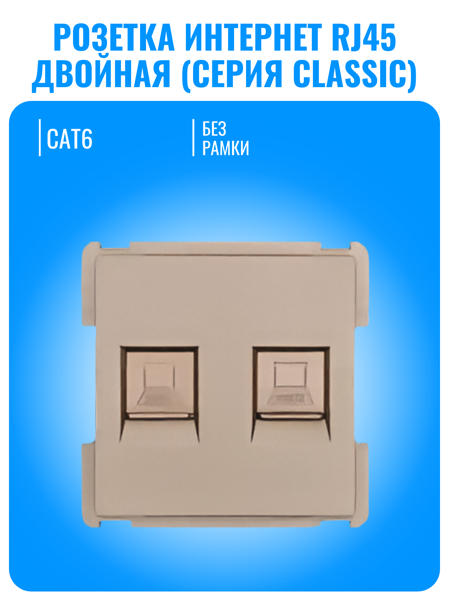 Розетка интернет RJ45 двойная Smart Aura серия Classic без рамки