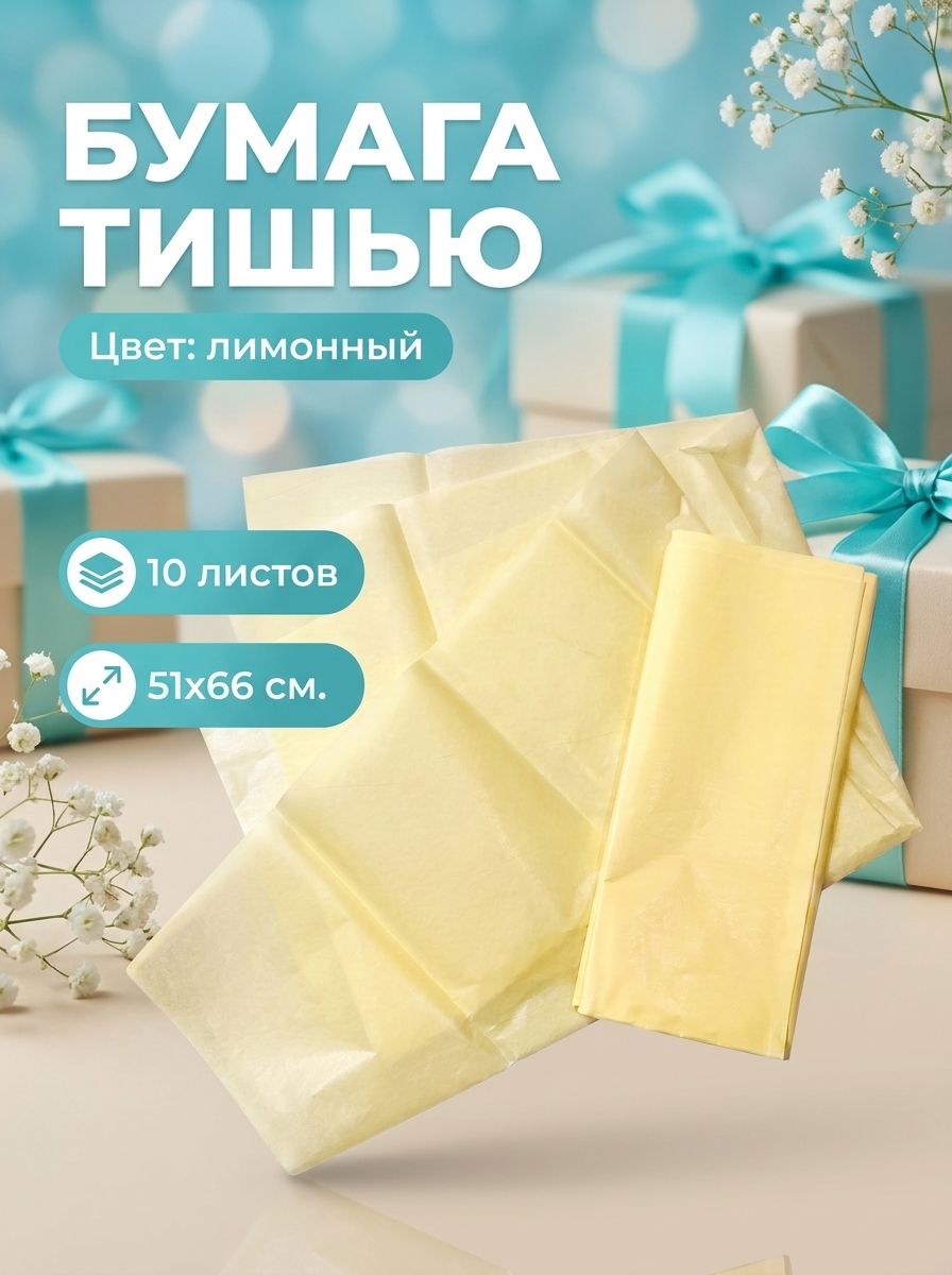 Бумага тишью. 10 листов. Лимонная