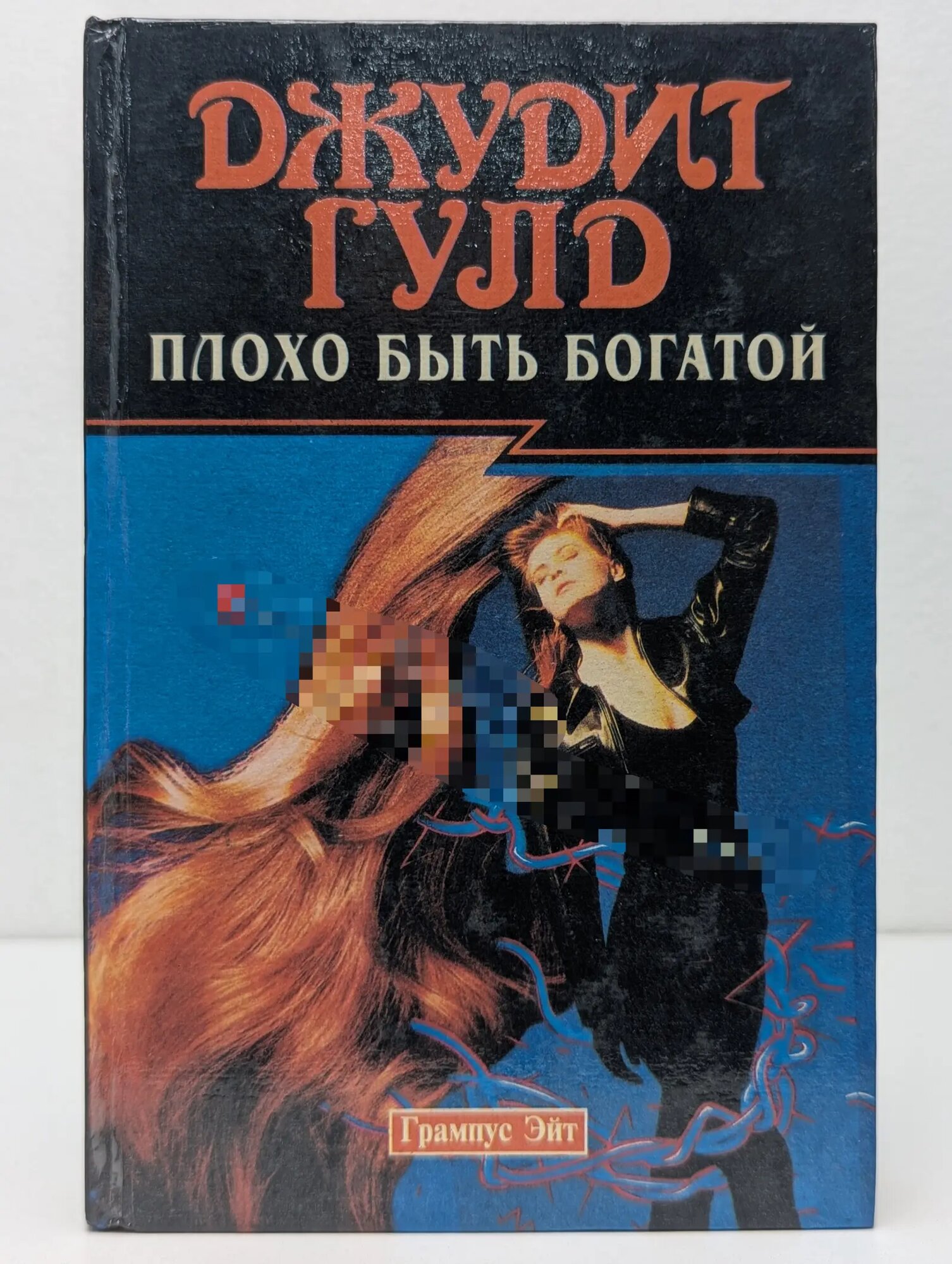 Плохо быть богатой Гулд Джудит 1995