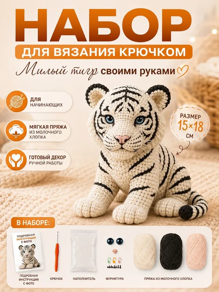 Набор для вязания крючком "Милый тигр" своими руками, белый, материалы для DIY игрушки, 15х18 см