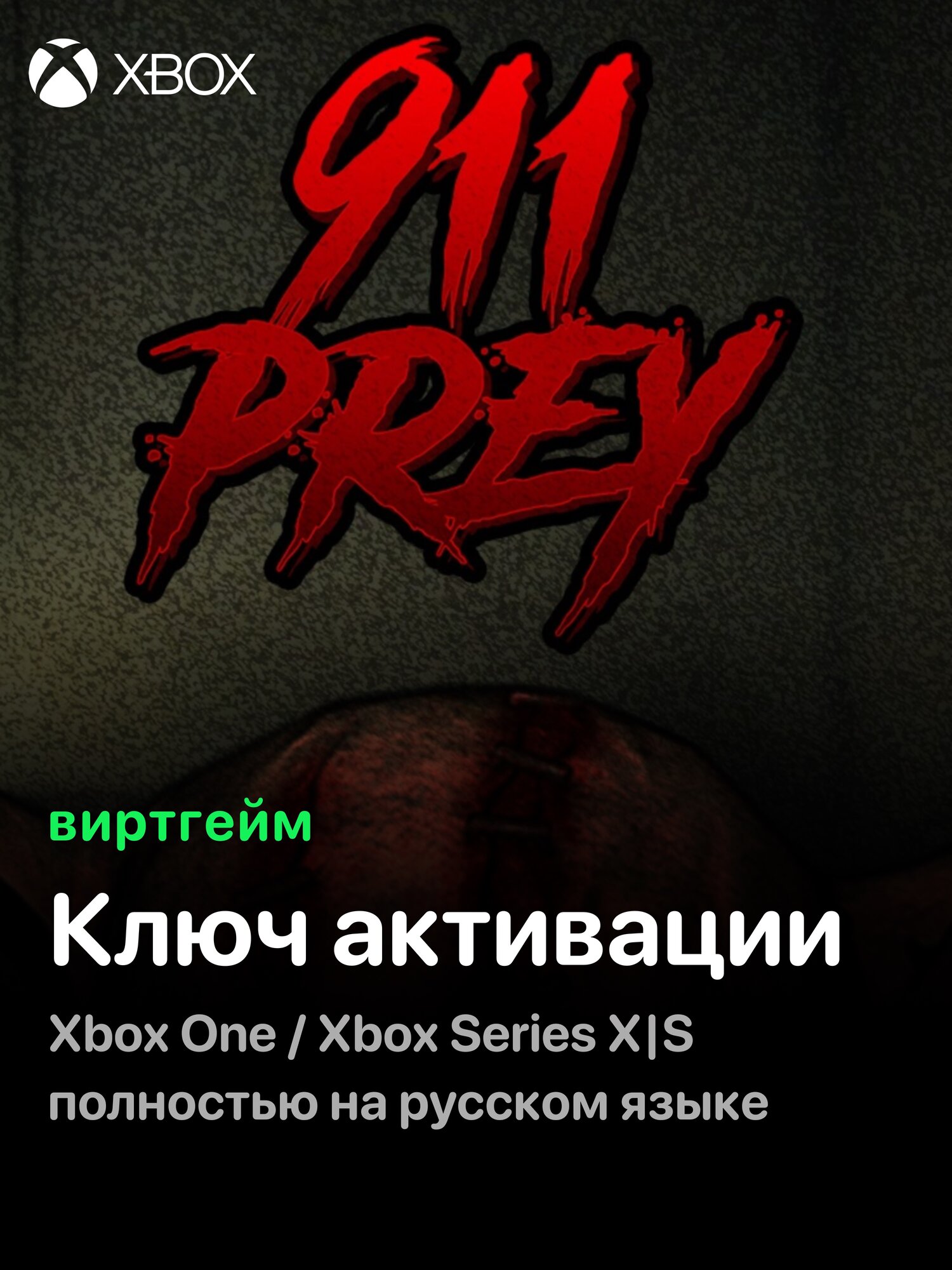 Игра 911: Prey для Xbox One/Series X|S (Ключ активации игры на ваш аккаунт)