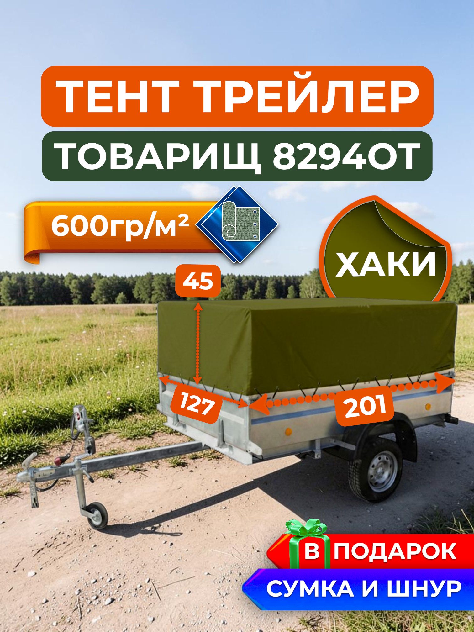 Тент на прицеп Трейлер 8294ОТ Товарищ, Хаки (600гр)(Чехол для прицепа)