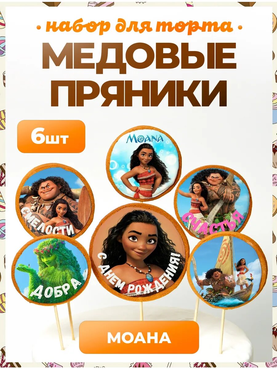 Украшения для торта. Моана