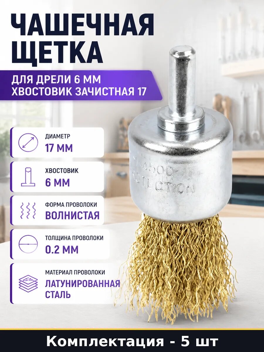 Щетка для ржавчины для дрели 17 мм латунированная набор 5 шт